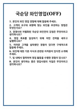 [면접] 국순당 와인영업(OFF) 면접 질문 및 답변 합격 예문 기출 문항 최종 준비 자료-1페이지