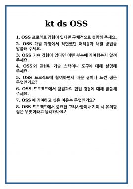 [면접] kt ds OSS 면접 질문 및 답변 합격 예문 기출 문항 최종 준비 자료-1페이지