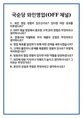 [면접] 국순당 와인영업(OFF채널) 면접 질문 및 답변 합격 예문 기출 문항 최종 준비 자료-1페이지
