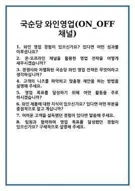 [면접] 국순당 와인영업(ON_OFF채널) 면접 질문 및 답변 합격 예문 기출 문항 최종 준비 자료-1페이지