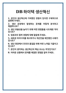 [면접] DB하이텍 생산혁신 면접 질문 및 답변 합격 예문 기출 문항 최종 준비 자료-1페이지
