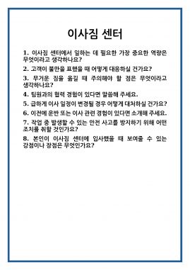 [면접] 이사짐 센터 면접 질문 및 답변 합격 예문 기출 문항 최종 준비 자료-1페이지