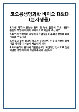 [자기소개서] 코오롱생명과학 바이오 R&D (분자생물) 합격 자기소개서 자소서 예문 기출 문항 최종 준비 자료-1페이지