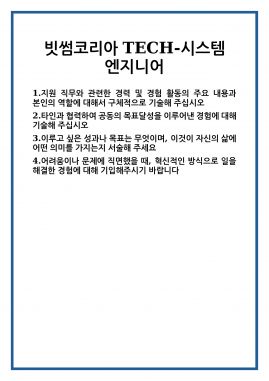 [자기소개서] 빗썸코리아 TECH-시스템 엔지니어 합격 자기소개서 자소서 예문 기출 문항 최종 준비 자료-1페이지