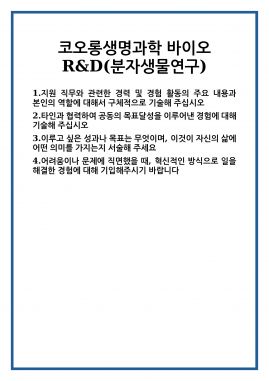 [자기소개서] 코오롱생명과학 바이오R&D(분자생물연구) 합격 자기소개서 자소서 예문 기출 문항 최종 준비 자료-1페이지