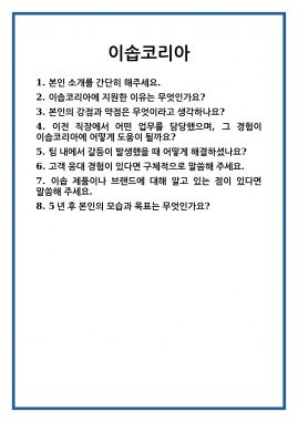 [면접] 이솝코리아 면접 질문 및 답변 합격 예문 기출 문항 최종 준비 자료-1페이지