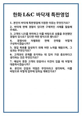 [면접] 한화L&C 바닥재 특판영업 면접 질문 및 답변 합격 예문 기출 문항 최종 준비 자료-1페이지