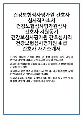 [자기소개서] 건강보험심사평가원 간호사 심사직자소서 건강보험심사평가원심사 지원동기 건강보심사평가원 간호심사직 4급 자기소개서 합격 자소서 예문 기출 문항 최종 준비 자료-1페이지