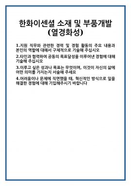 [자기소개서] 한화이센셜 소재 및 부품개발(열경화성) 합격 자기소개서 자소서 예문 기출 문항 최종 준비 자료-1페이지