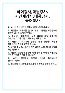[면접] 국어강사,학원강사,시간제강사,대학강사,국어교사 면접 질문 및 답변 합격 예문 기출 문항 최종 준비 자료-1페이지
