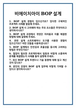 [면접] 비에이치아이 BOP설계 면접 질문 및 답변 합격 예문 기출 문항 최종 준비 자료-1페이지