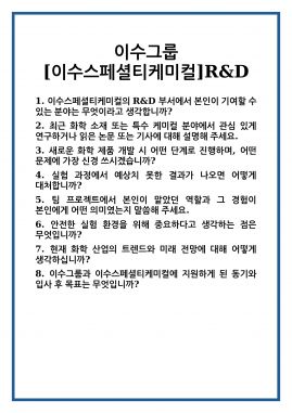 [면접] 이수그룹 [이수스페셜티케미컬]R&D 면접 질문 및 답변 합격 예문 기출 문항 최종 준비 자료-1페이지