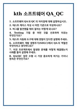 [면접] kth 소프트웨어 QA_QC 면접 질문 및 답변 합격 예문 기출 문항 최종 준비 자료-1페이지