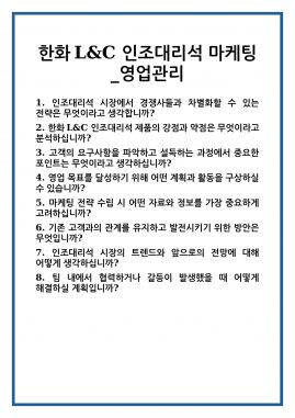 [면접] 한화L&C 인조대리석 마케팅_영업관리 면접 질문 및 답변 합격 예문 기출 문항 최종 준비 자료-1페이지