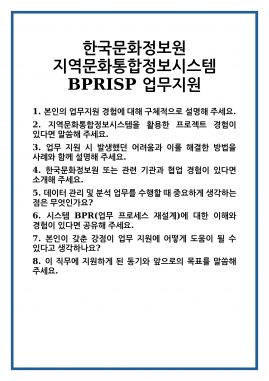 [면접] 한국문화정보원 지역문화통합정보시스템 BPRISP 업무지원 면접 질문 및 답변 합격 예문 기출 문항 최종 준비 자료-1페이지