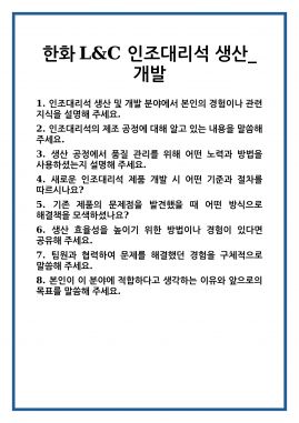 [면접] 한화L&C 인조대리석 생산_개발 면접 질문 및 답변 합격 예문 기출 문항 최종 준비 자료-1페이지