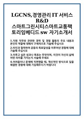 [자기소개서] LGCNS,경영관리IT서비스R&D스마트그린시티스마트교통팩토리임베디드sw 자기소개서 합격 자소서 예문 기출 문항 최종 준비 자료-1페이지