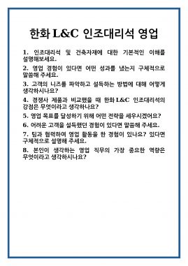 [면접] 한화L&C 인조대리석 영업 면접 질문 및 답변 합격 예문 기출 문항 최종 준비 자료-1페이지