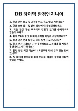 [면접] DB하이텍 환경엔지니어 면접 질문 및 답변 합격 예문 기출 문항 최종 준비 자료-1페이지