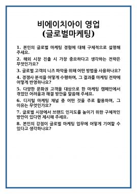 [면접] 비에이치아이 영업(글로벌마케팅) 면접 질문 및 답변 합격 예문 기출 문항 최종 준비 자료-1페이지