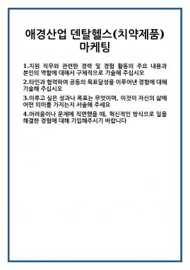 [자기소개서] 애경산업 덴탈헬스(치약제품)마케팅 합격 자기소개서 자소서 예문 기출 문항 최종 준비 자료-1페이지