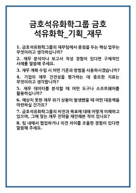[면접] 금호석유화학그룹 금호 석유화학_기획_재무 면접 질문 및 답변 합격 예문 기출 문항 최종 준비 자료-1페이지