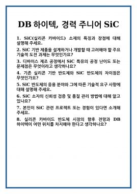 [면접] DB하이텍, 경력 주니어 SiC 면접 질문 및 답변 합격 예문 기출 문항 최종 준비 자료-1페이지