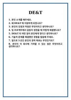 [면접] DE&T 면접 질문 및 답변 합격 예문 기출 문항 최종 준비 자료-1페이지