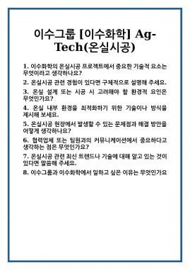 [면접] 이수그룹 [이수화학] Ag-Tech(온실시공) 면접 질문 및 답변 합격 예문 기출 문항 최종 준비 자료-1페이지