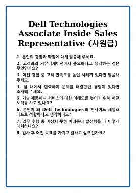 [면접] Dell Technologies Associate Inside Sales Representative (사원급) 면접 질문 및 답변 합격 예문 기출 문항 최종 준비 자료-1페이지