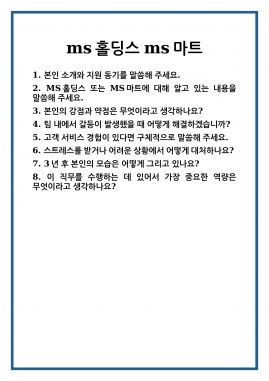 [면접] ms홀딩스 ms마트 면접 질문 및 답변 합격 예문 기출 문항 최종 준비 자료-1페이지