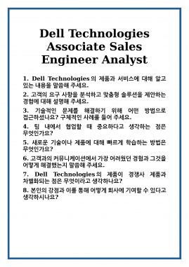 [면접] Dell Technologies Associate Sales Engineer Analyst 면접 질문 및 답변 합격 예문 기출 문항 최종 준비 자료-1페이지