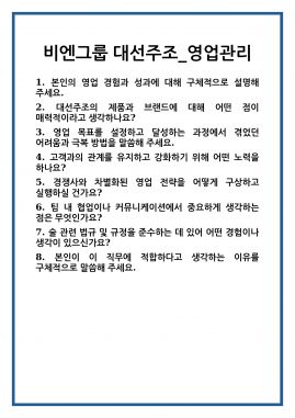 [면접] 비엔그룹 대선주조_영업관리 면접 질문 및 답변 합격 예문 기출 문항 최종 준비 자료-1페이지