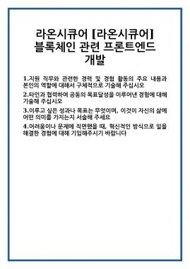[자기소개서] 라온시큐어 [라온시큐어] 블록체인 관련 프론트엔드 개발 합격 자기소개서 자소서 예문 기출 문항 최종 준비 자료-1페이지