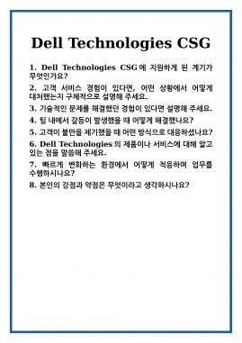 [면접] Dell Technologies CSG 면접 질문 및 답변 합격 예문 기출 문항 최종 준비 자료-1페이지