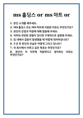 [면접] ms홀딩스 or ms마트 면접 질문 및 답변 합격 예문 기출 문항 최종 준비 자료-1페이지
