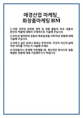 [자기소개서] 애경산업 마케팅_화장품마케팅BM 합격 자기소개서 자소서 예문 기출 문항 최종 준비 자료-1페이지