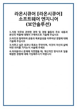 [자기소개서] 라온시큐어 [라온시큐어] 소프트웨어 엔지니어 (보안솔루션) 합격 자기소개서 자소서 예문 기출 문항 최종 준비 자료-1페이지