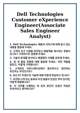 [면접] Dell Technologies Customer eXperience Engineer(Associate Sales Engineer Analyst) 면접 질문 및 답변 합격 예문 기출 문항 최종 준비 자료-1페이지