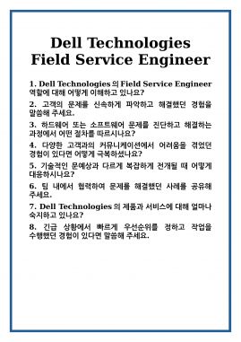 [면접] Dell Technologies Field Service Engineer 면접 질문 및 답변 합격 예문 기출 문항 최종 준비 자료-1페이지