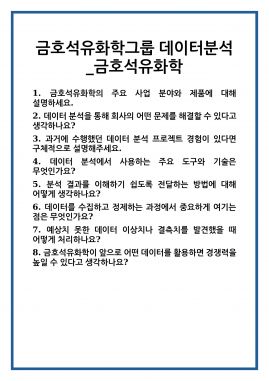[면접] 금호석유화학그룹 데이터분석_금호석유화학 면접 질문 및 답변 합격 예문 기출 문항 최종 준비 자료-1페이지