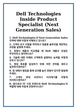 [면접] Dell Technologies Inside Product Specialist (Next Generation Sales) 면접 질문 및 답변 합격 예문 기출 문항 최종 준비 자료-1페이지