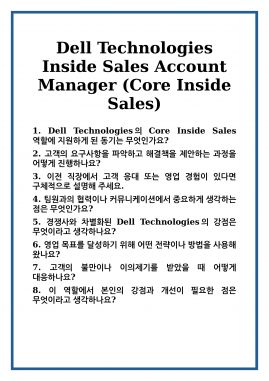 [면접] Dell Technologies Inside Sales Account Manager (Core Sales) 면접 질문 및 답변 합격 예문 기출 문항 최종 준비 자료-1페이지