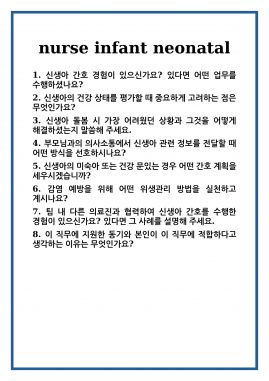 [면접] nurse infant neonatal 면접 질문 및 답변 합격 예문 기출 문항 최종 준비 자료-1페이지