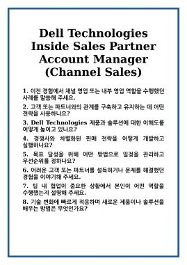 [면접] Dell Technologies Inside Sales Partner Account Manager (Channel Sales) 면접 질문 및 답변 합격 예문 기출 문항 최종 준비 자료-1페이지