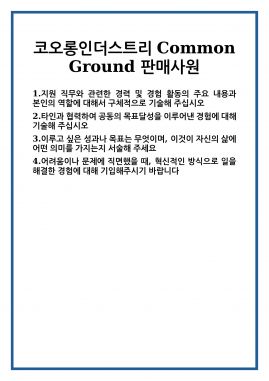 [자기소개서] 코오롱인더스트리 Common Ground 판매사원 합격 자기소개서 자소서 예문 기출 문항 최종 준비 자료-1페이지