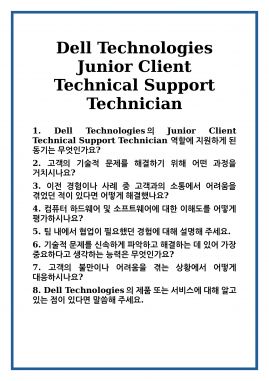 [면접] Dell Technologies Junior Client Technical Support Technician 면접 질문 및 답변 합격 예문 기출 문항 최종 준비 자료-1페이지
