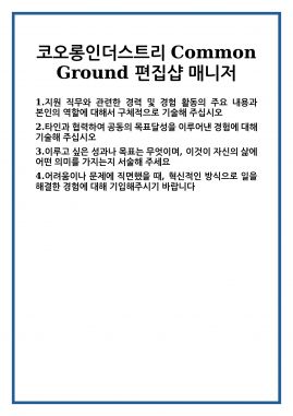 [자기소개서] 코오롱인더스트리 Common Ground 편집샵 매니저 합격 자기소개서 자소서 예문 기출 문항 최종 준비 자료-1페이지