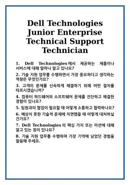 [면접] Dell Technologies Junior Enterprise Technical Support Technician 면접 질문 및 답변 합격 예문 기출 문항 최종 준비 자료-1페이지