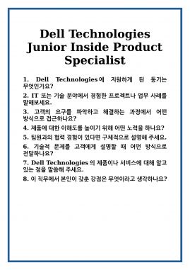 [면접] Dell Technologies Junior Inside Product Specialist 면접 질문 및 답변 합격 예문 기출 문항 최종 준비 자료-1페이지